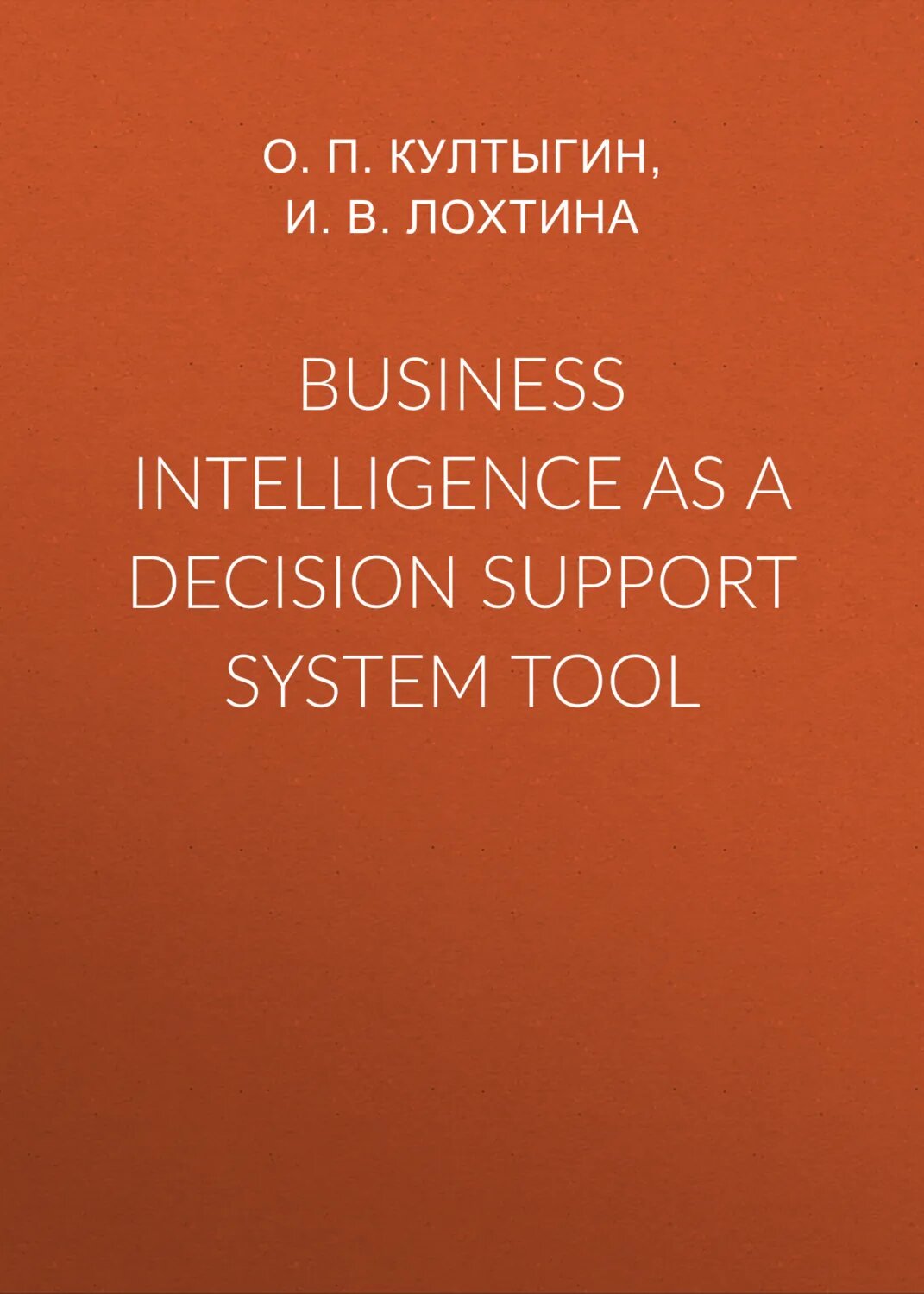 Business intelligence as a decision support system tool [Цифровая книга]