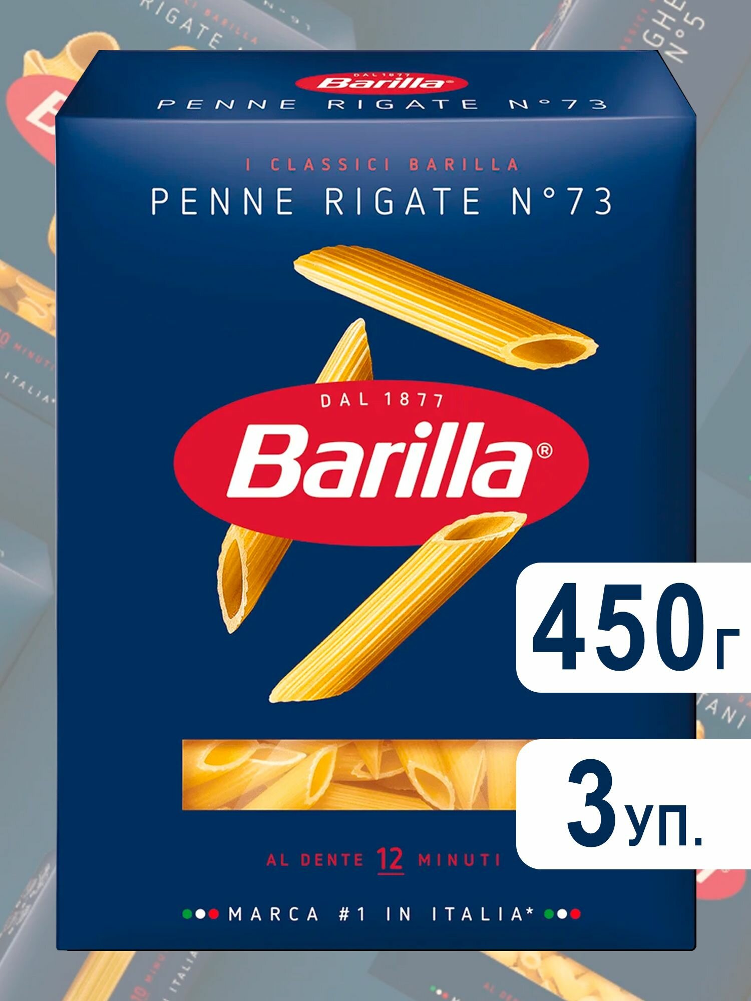 Макароны Barilla Пенне Ригате №73, 450г х 3шт