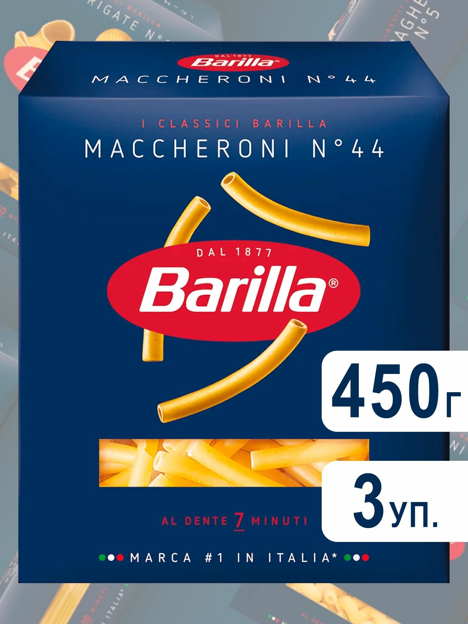 Макароны Barilla Маккерони №44, 450г х 3шт