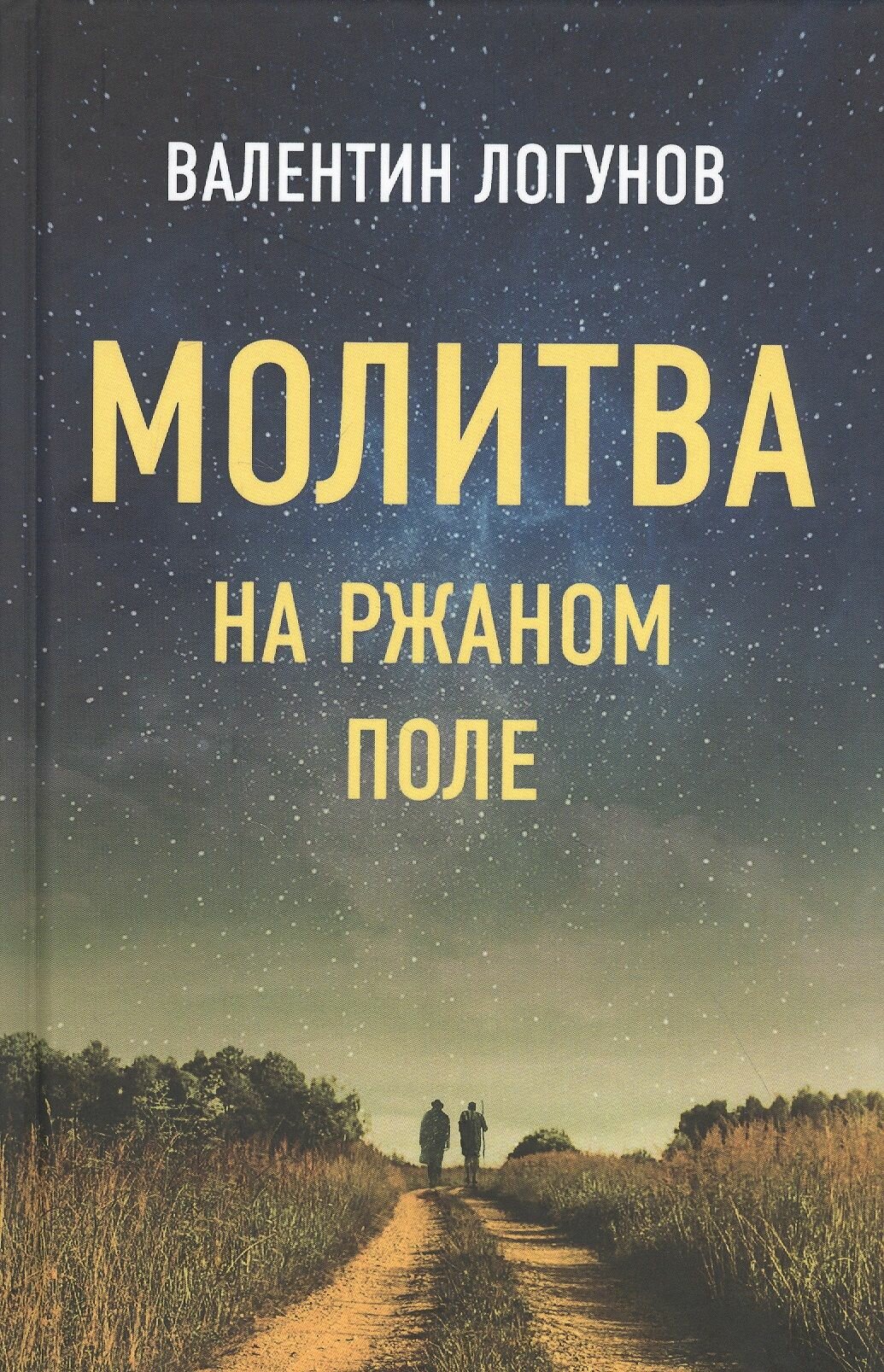 Молитва на ржаном поле