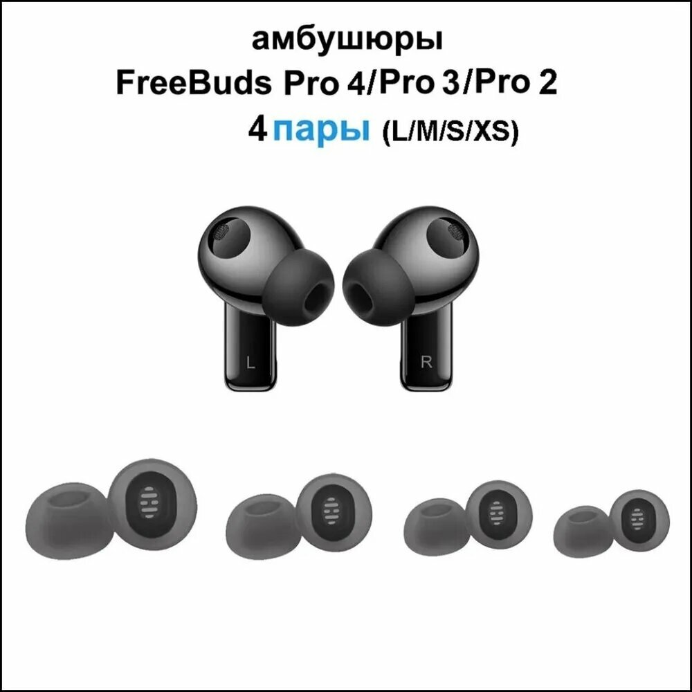 Эксклюзивные насадки для FreeBuds Pro 4 3 Pro2 Huawei