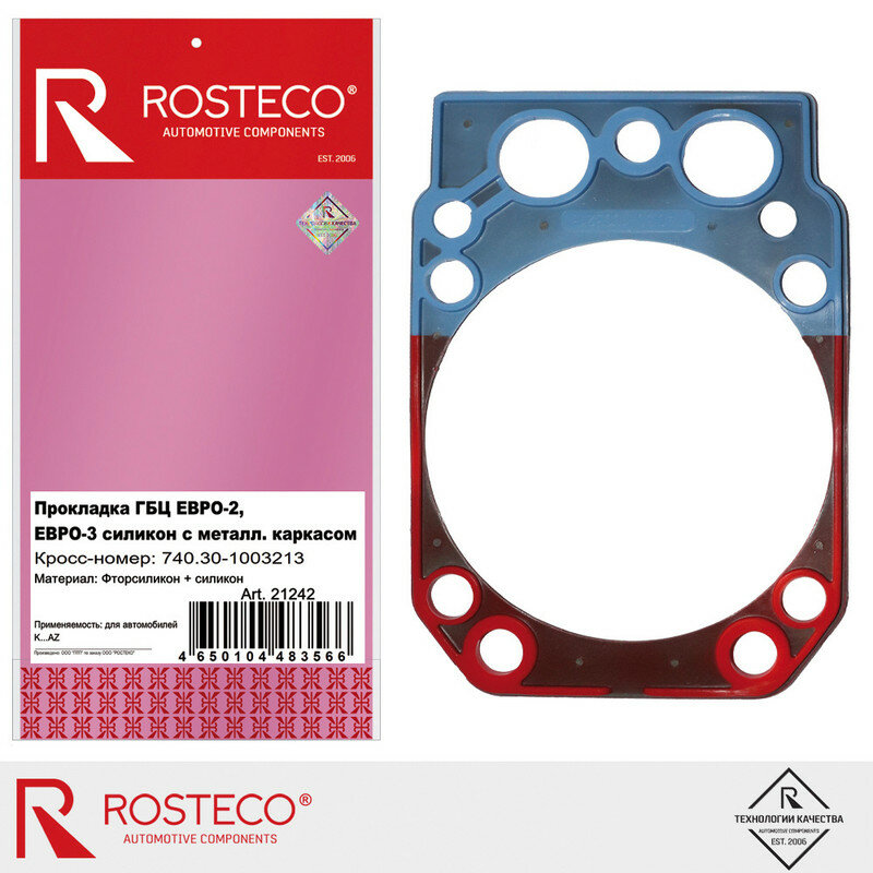 Прокладка ГБЦ ЕВРО-2 ЕВРО-3 с металлическим каркасом (фторсиликон + силикон) 21242 ROSTECO