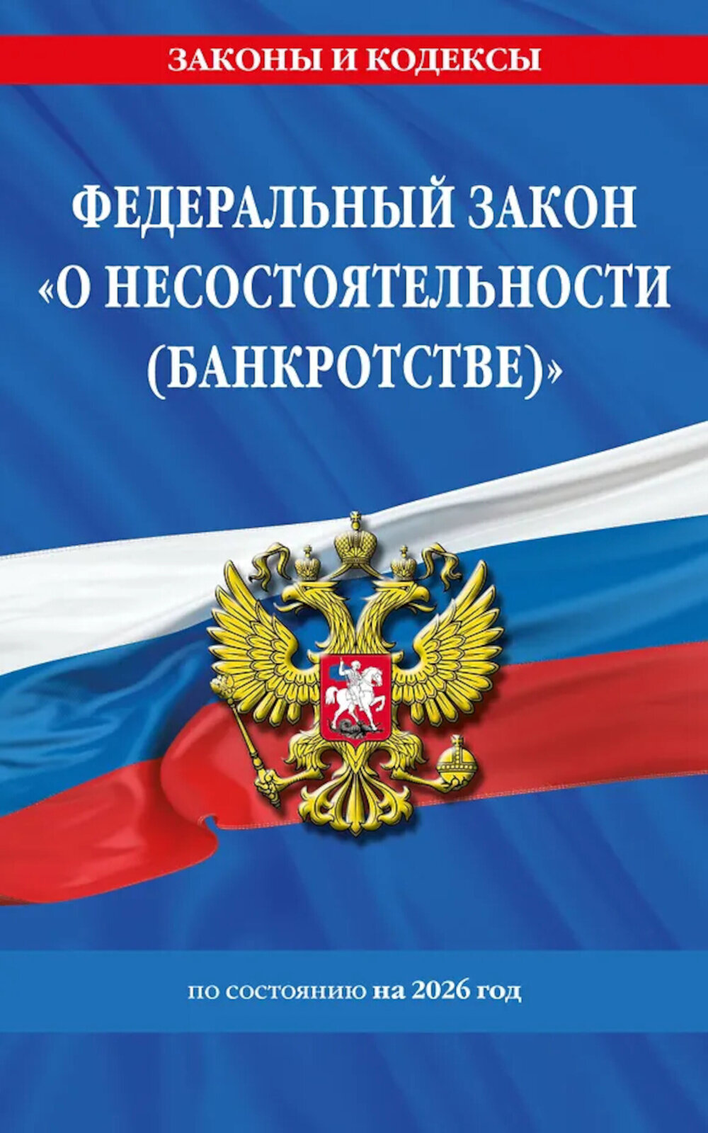 ФЗ "О несостоятельности (банкротстве)" по сост. на 2026 / ФЗ №127-ФЗ.