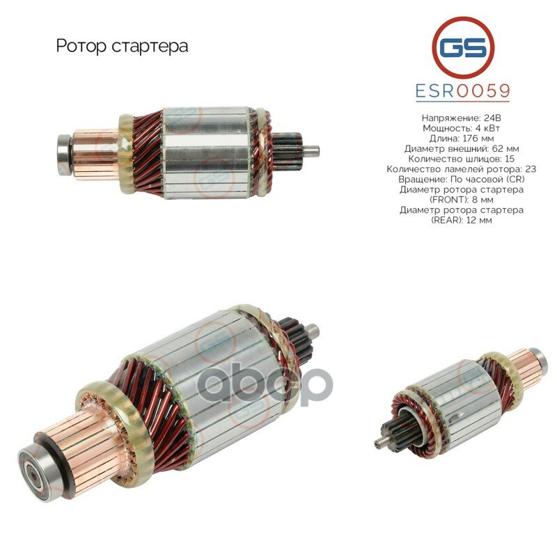 Ротор стартера GS арт. ESR0059