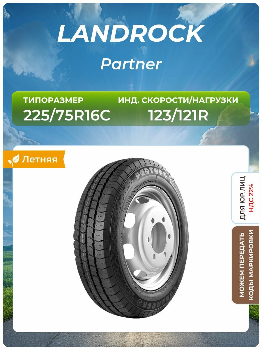 Шина Landrock Partner