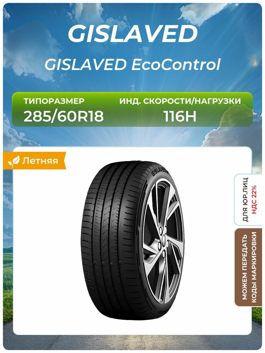 Шина GISLAVED GISLAVED EcoControl