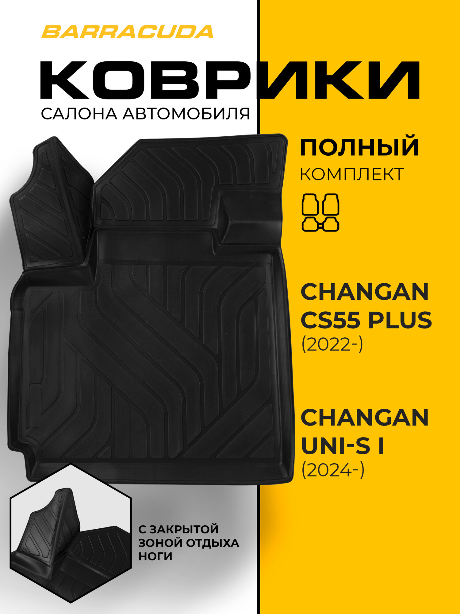 Коврики в салон для автомобиля Changan CS55 Plus (Чанган ЦС55 Плюс) II 2021-2024/UNI-S (Юни-С) I 2024-н. в, полиуретан