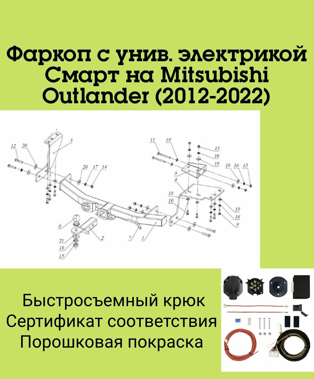 Фаркоп с унив. электрикой Смарт на Mitsubishi Outlander FA 0995-E (2012-2022) Бизон