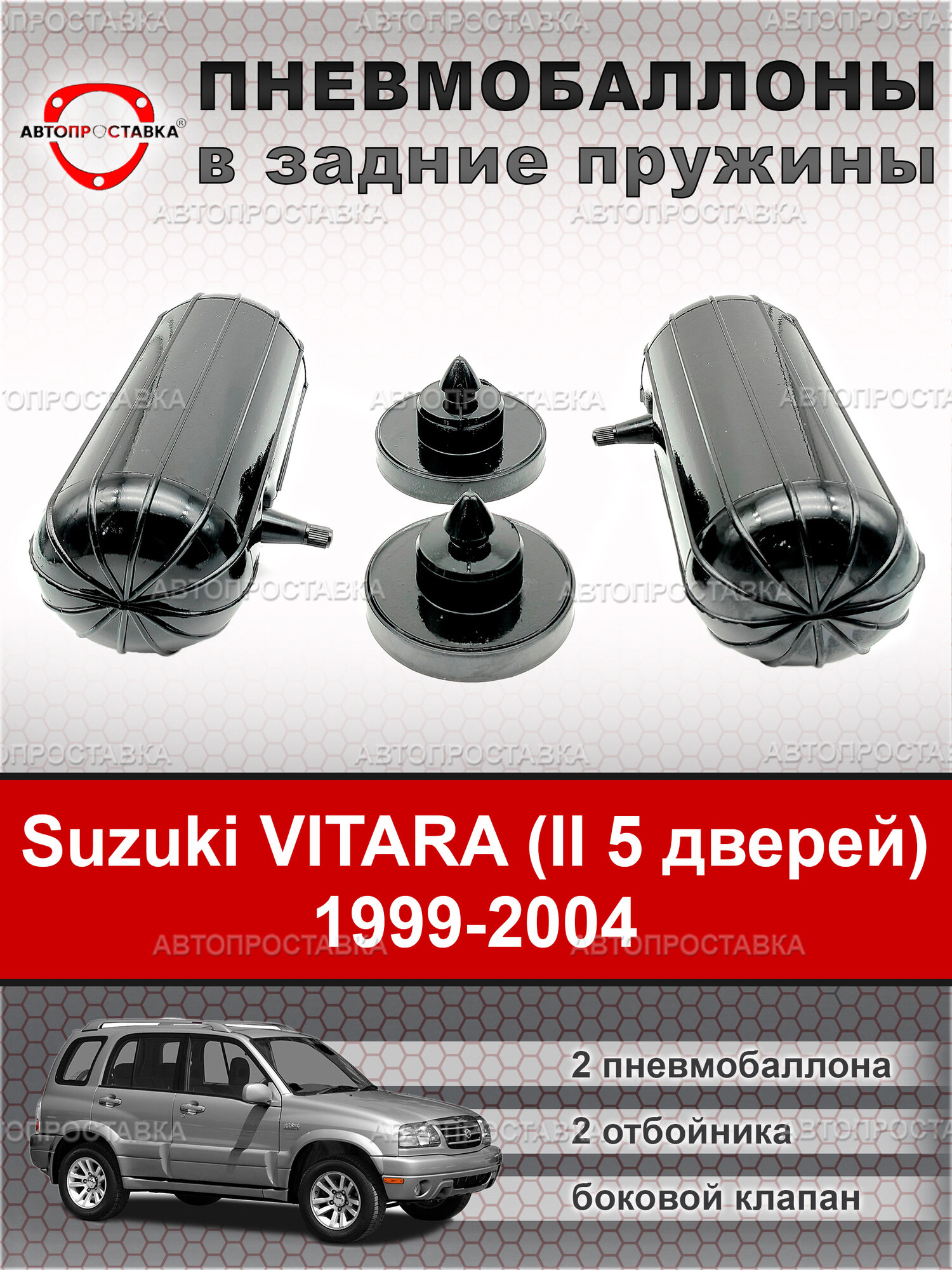 Пневмобаллоны в пружины Suzuki VITARA (II 5 дверей) 1999-2004 / пневмобаллоны в задние пружины / Автопроставка