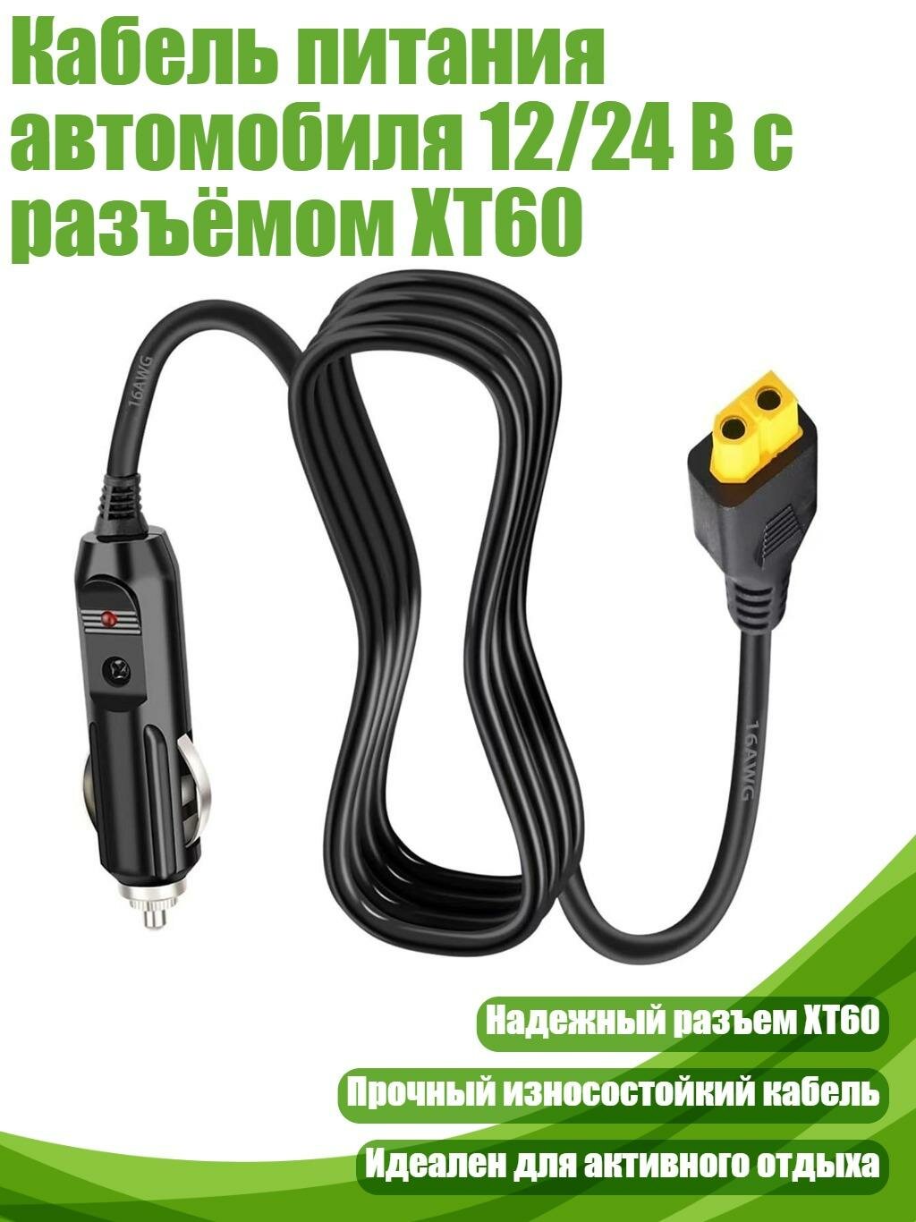 Кабель питания автомобиля 12/24 В с разъёмом XT60, 3 метра