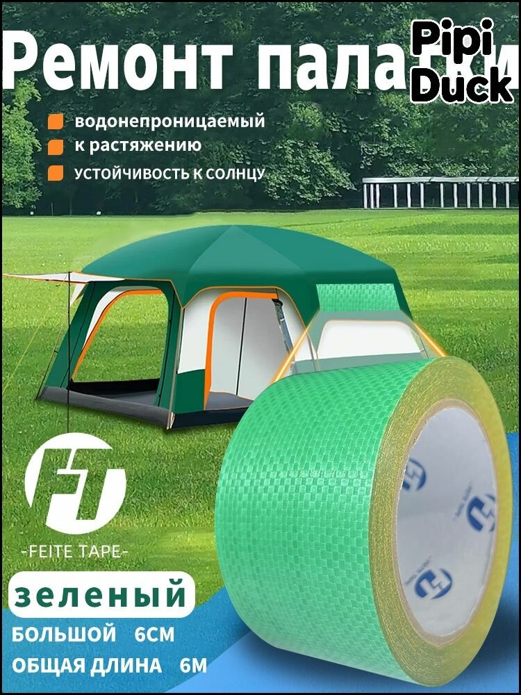 Липкая лента FEITE TAPE для ремонта палаток и укрытий, 6m x 6cm, зеленый, водонепроницаемая, для авто и туризма-новинка