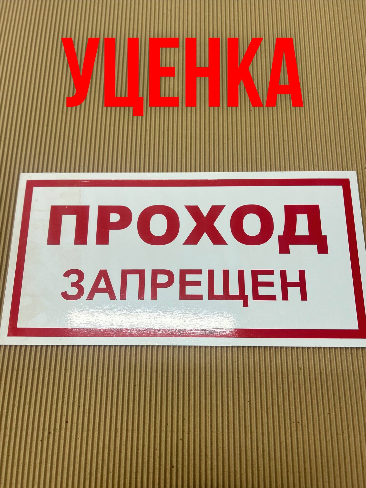 Уценка Табличка информационная VS01-03 "Проход запрещен"