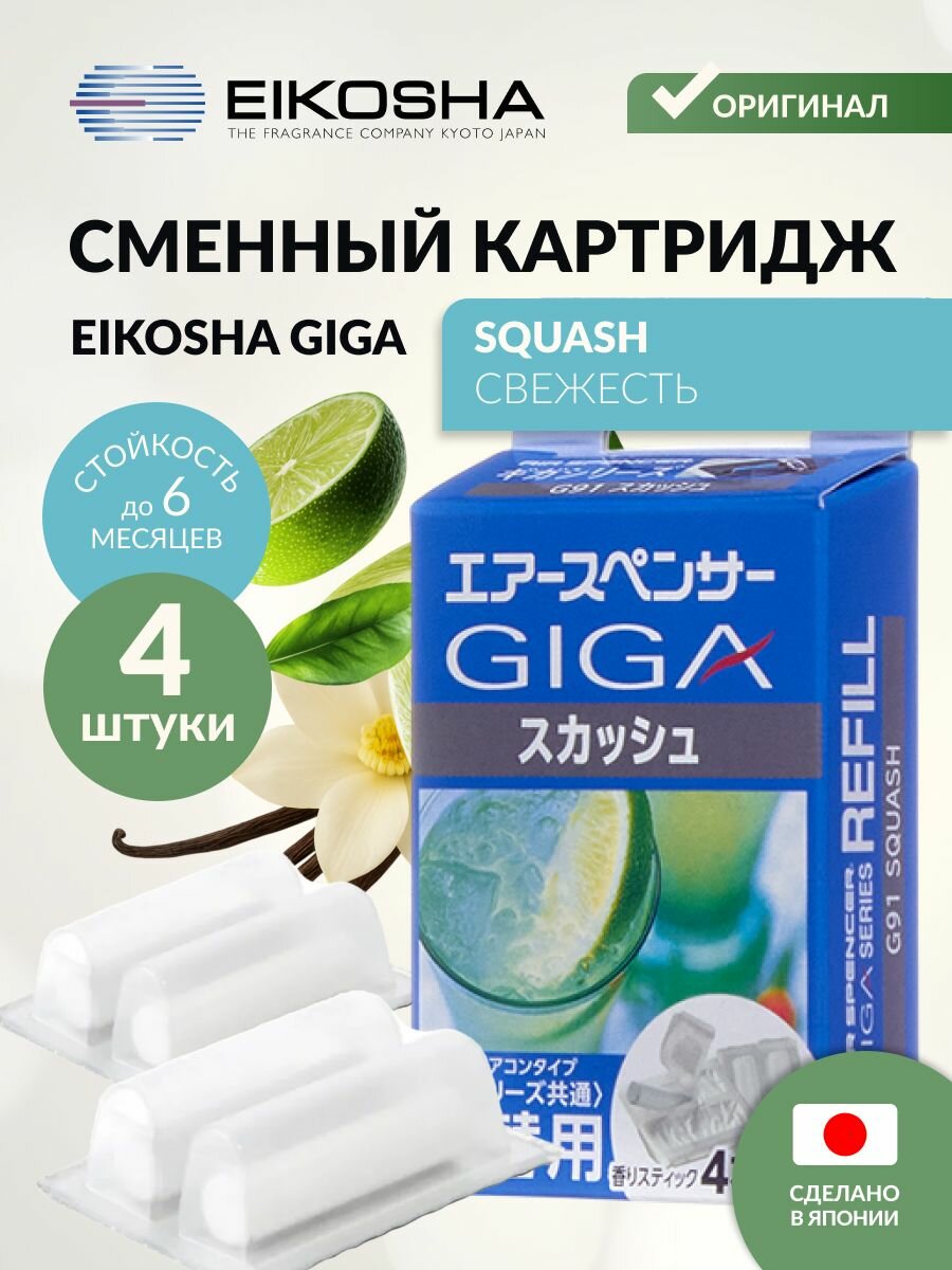 Запасной элемент для ароматизатора на кондиционер EIKOSHA GIGA - SQUASH / свежесть, автомобильный парфюм, арт. G-91