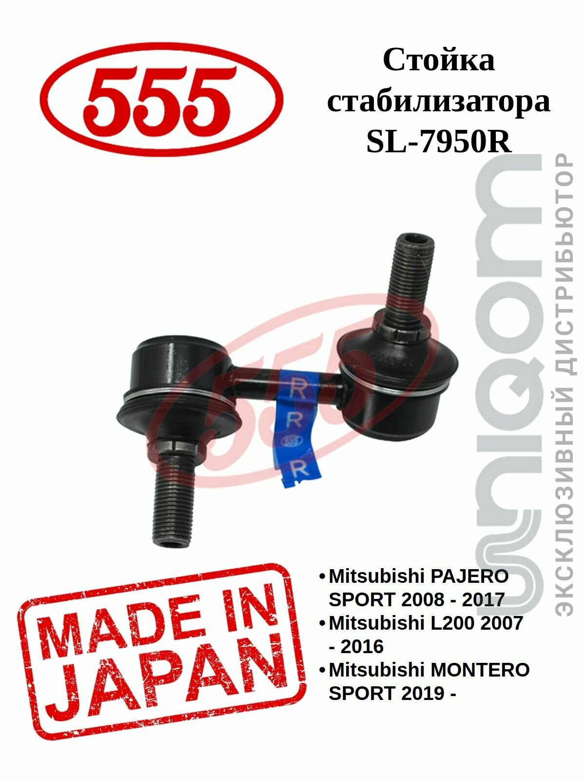 Стойка стабилизатора 555 передняя правая SL-7950R FRONT R KB4T, KG4W