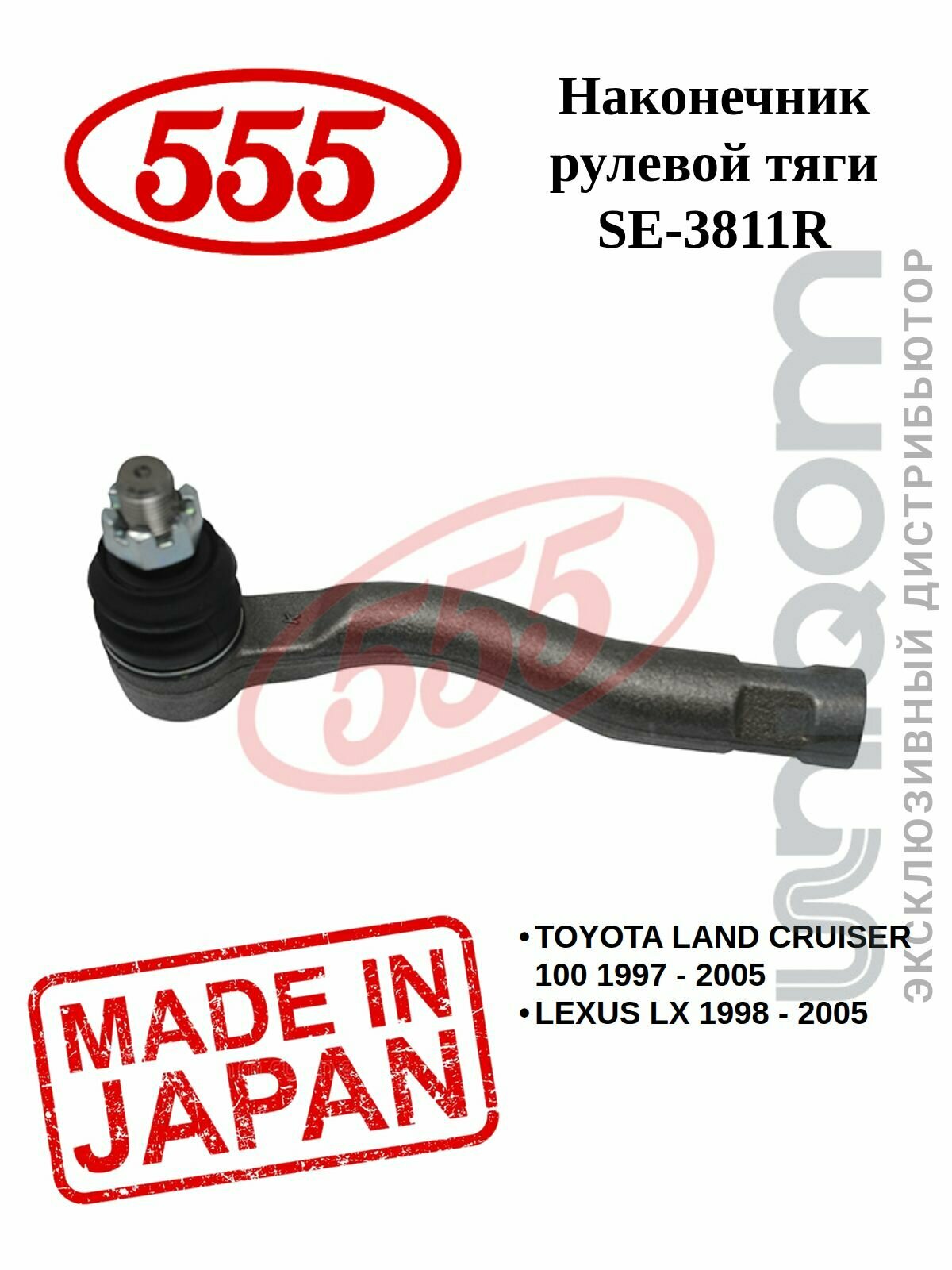 Наконечник рулевой тяги 555 правый SE-3811R (OUT R) L.CRUISER 10#
