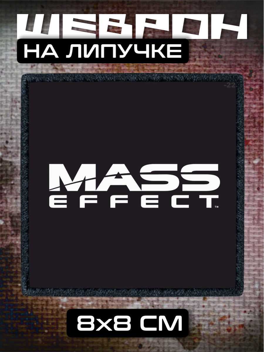 Шеврон на липучке Масс эффект
