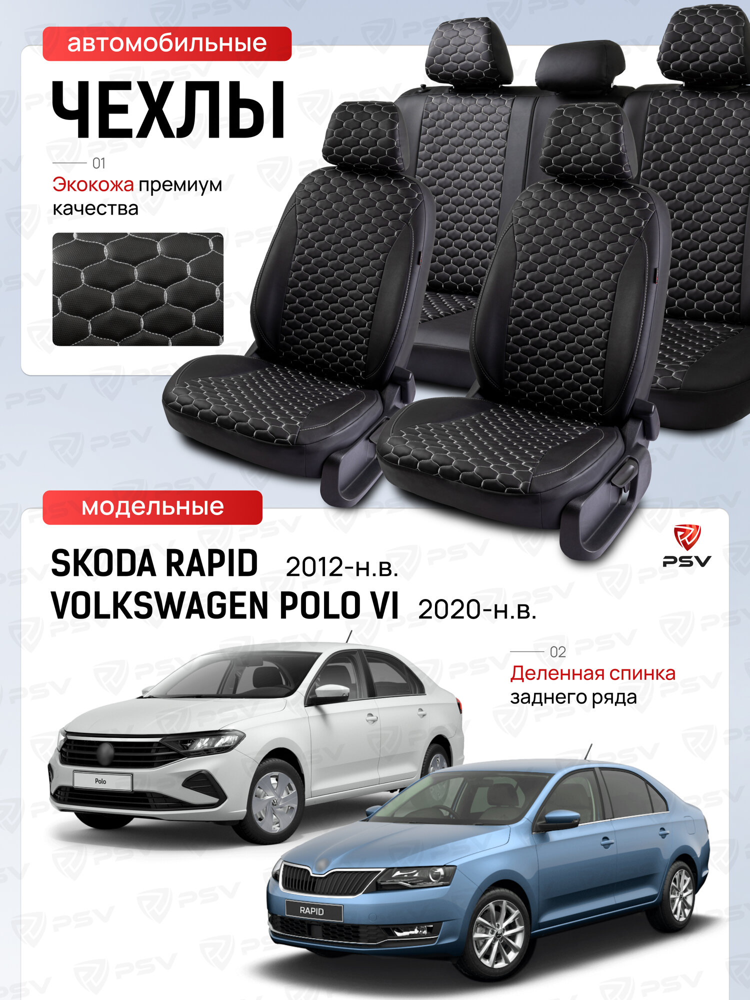 Чехлы на сиденья автомобильные PSV для Skoda Rapid / Шкода рапид 2012-> / VW Polo VI / Поло 6 2020-> черный/отстрочка белая (Loto)