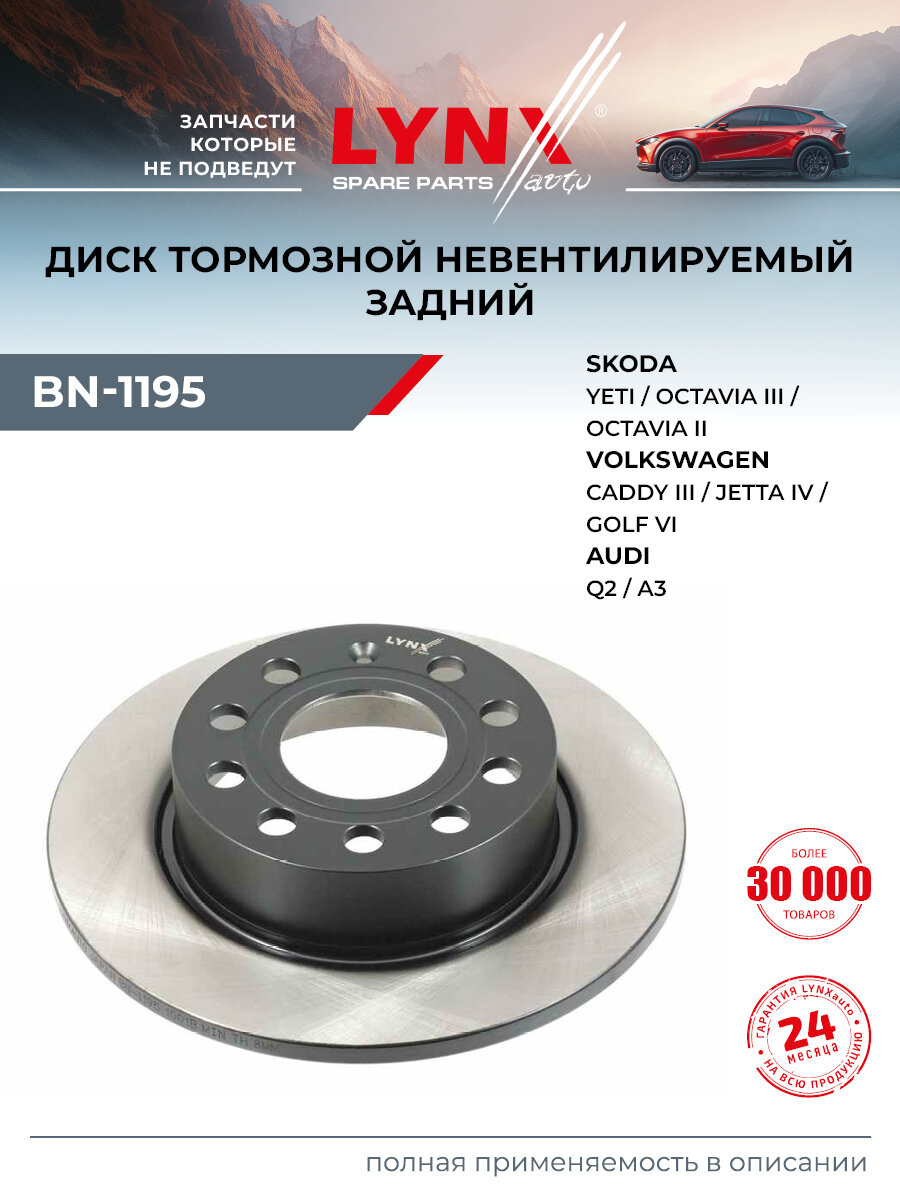 Диск тормозной задний для SKODA OCTAVIA, YETI / Volkswagen GOLF, JETTA, BEETLE / LYNXauto BN-1195