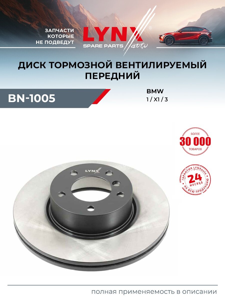 Диск тормозной передний для BMW 1, 2, 3 / LYNXauto BN-1005