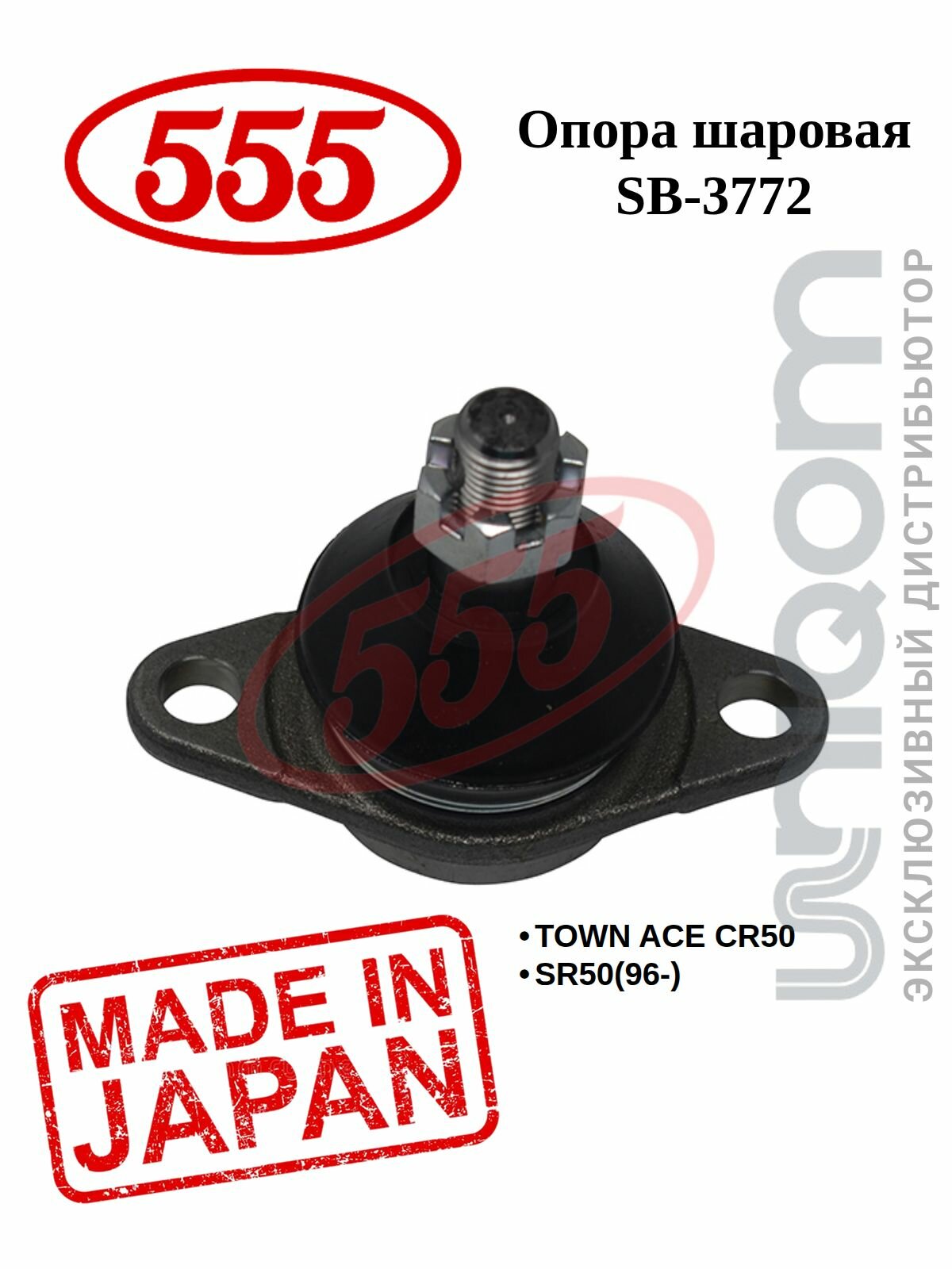 Опора шаровая 555 передняя левая/правая SB-3772 TOWN ACE CR50, SR50(96-)