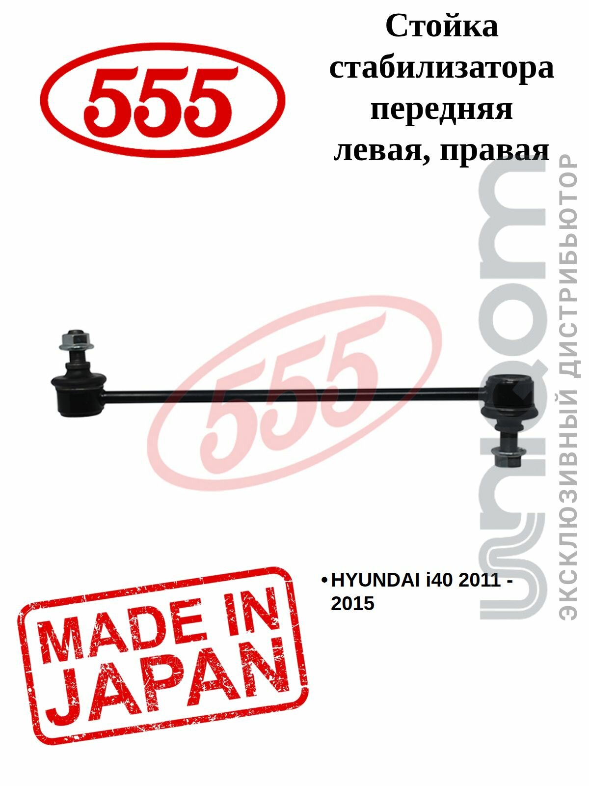 Стойка стабилизатора 555 передняя левая/правая SLK-8480 HYUNDAI i40 VF