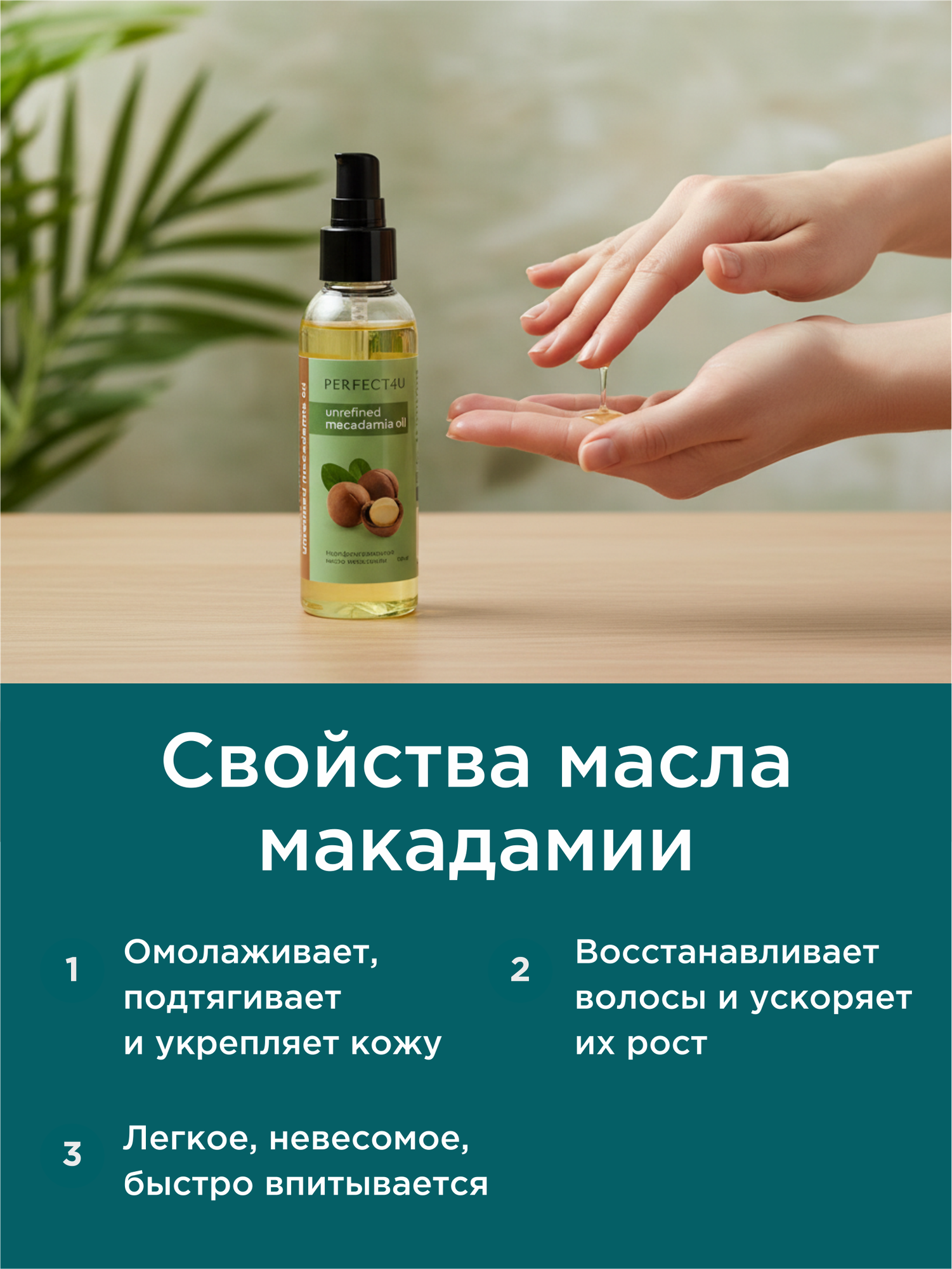 Масло макадамии нерафинированное PERFECT4U, для волос и кожи, 100мл — фото 1