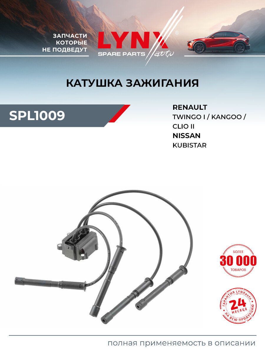 Катушка зажигания для RENAULT SYMBOL, CLIO, KANGOO / LYNXauto SPL1009