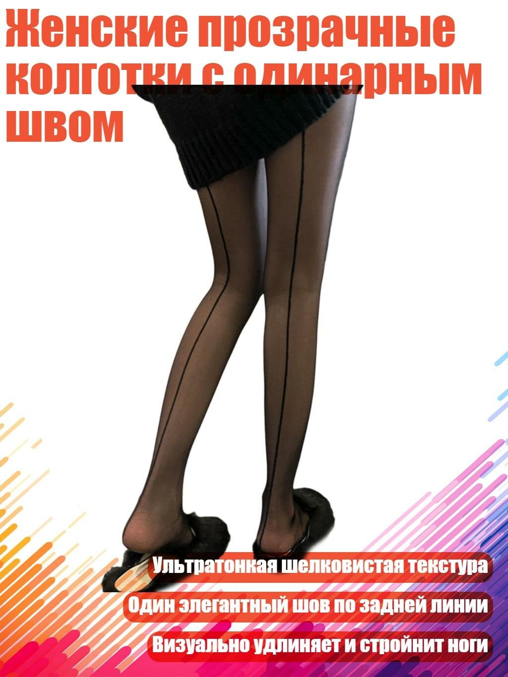 Женские прозрачные колготки с одинарным швом, Черный