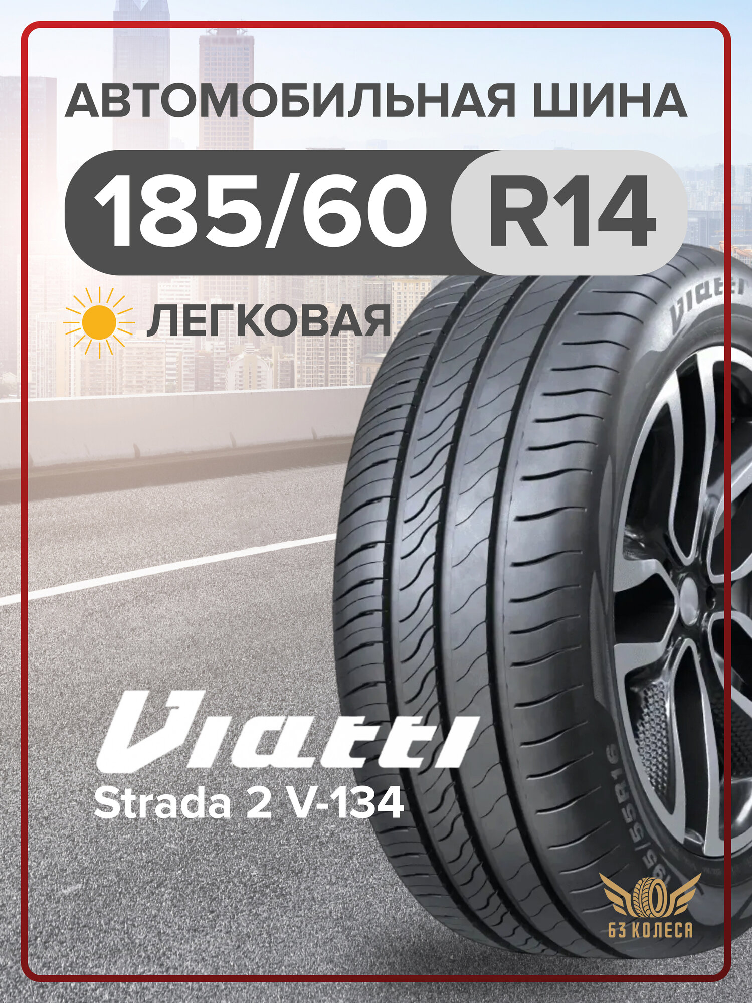 Легковые шины Viatti Strada 2 V-134 185/60 R14 86H