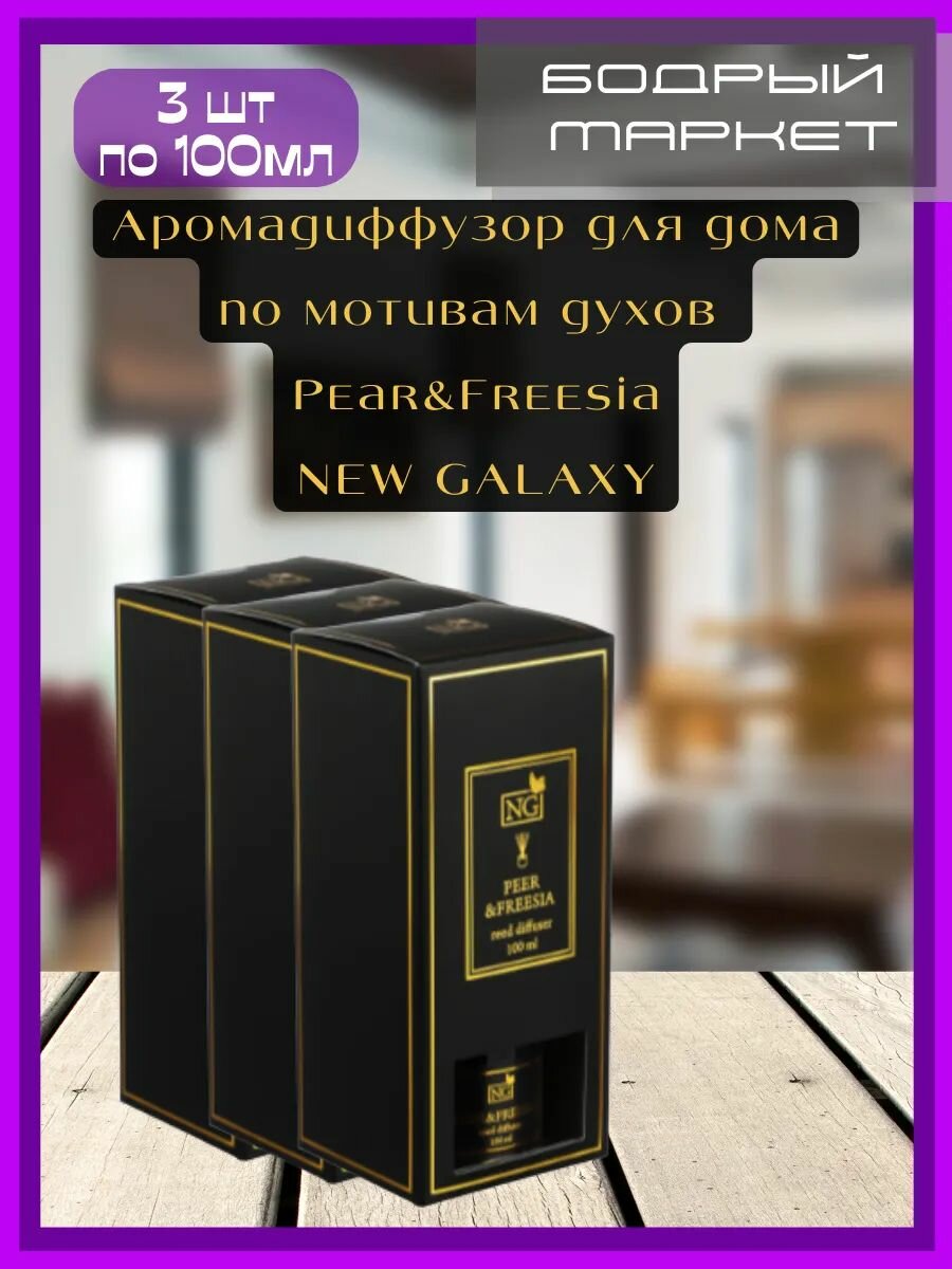 Аромадиффузор для дома Pear&Freesia 3 шт по 100 мл
