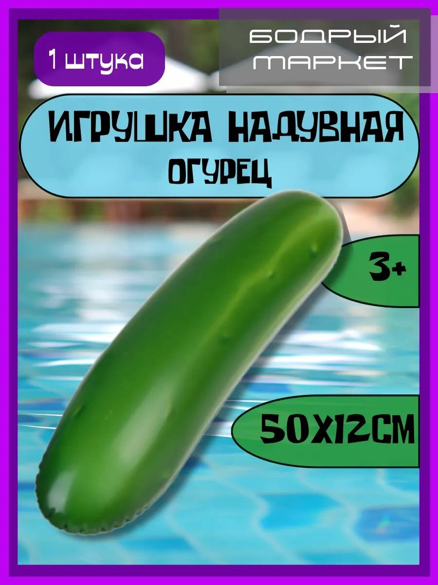 Игрушка надувная "Огурец", 50х12см, ПВХ