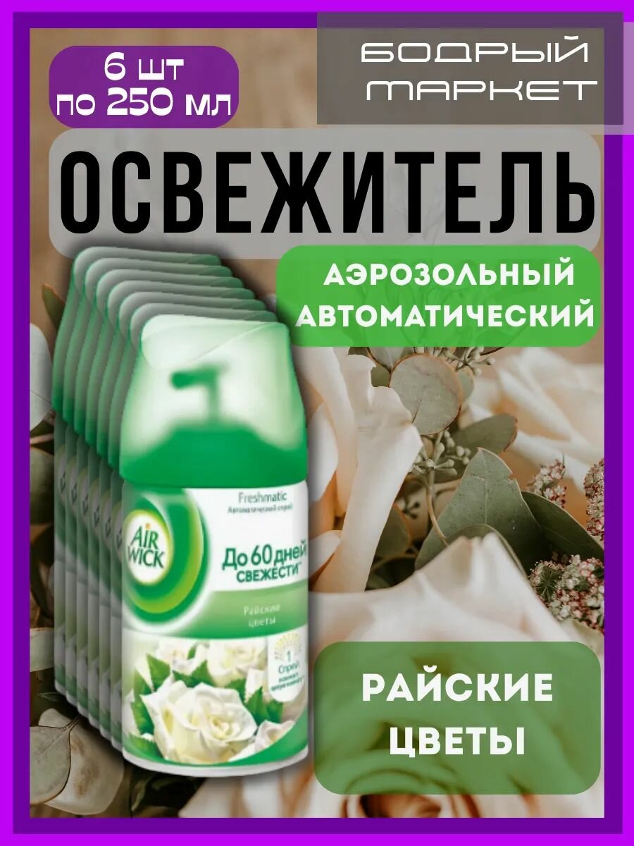 Cменный баллон Air Wick райские цветы 6 шт по 250 мл
