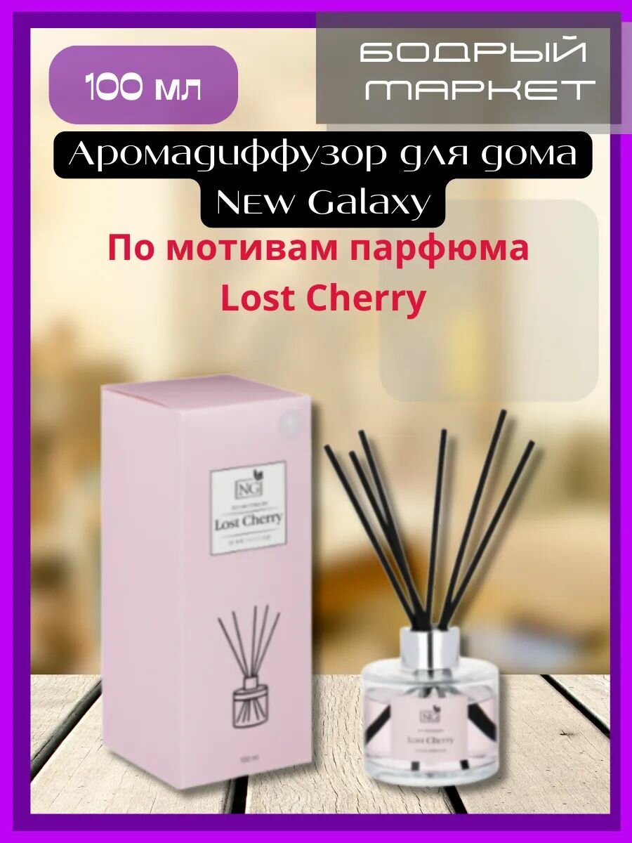 Аромадиффузор для дома NG Lost Cherry 100 мл