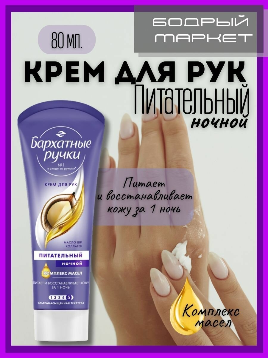 Крем для рук Питательный (ночной) 80 мл.