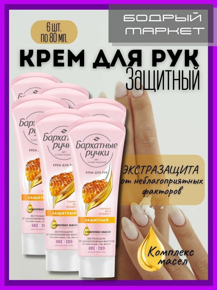 Крем для рук Защитный 6 шт. по 80 мл.
