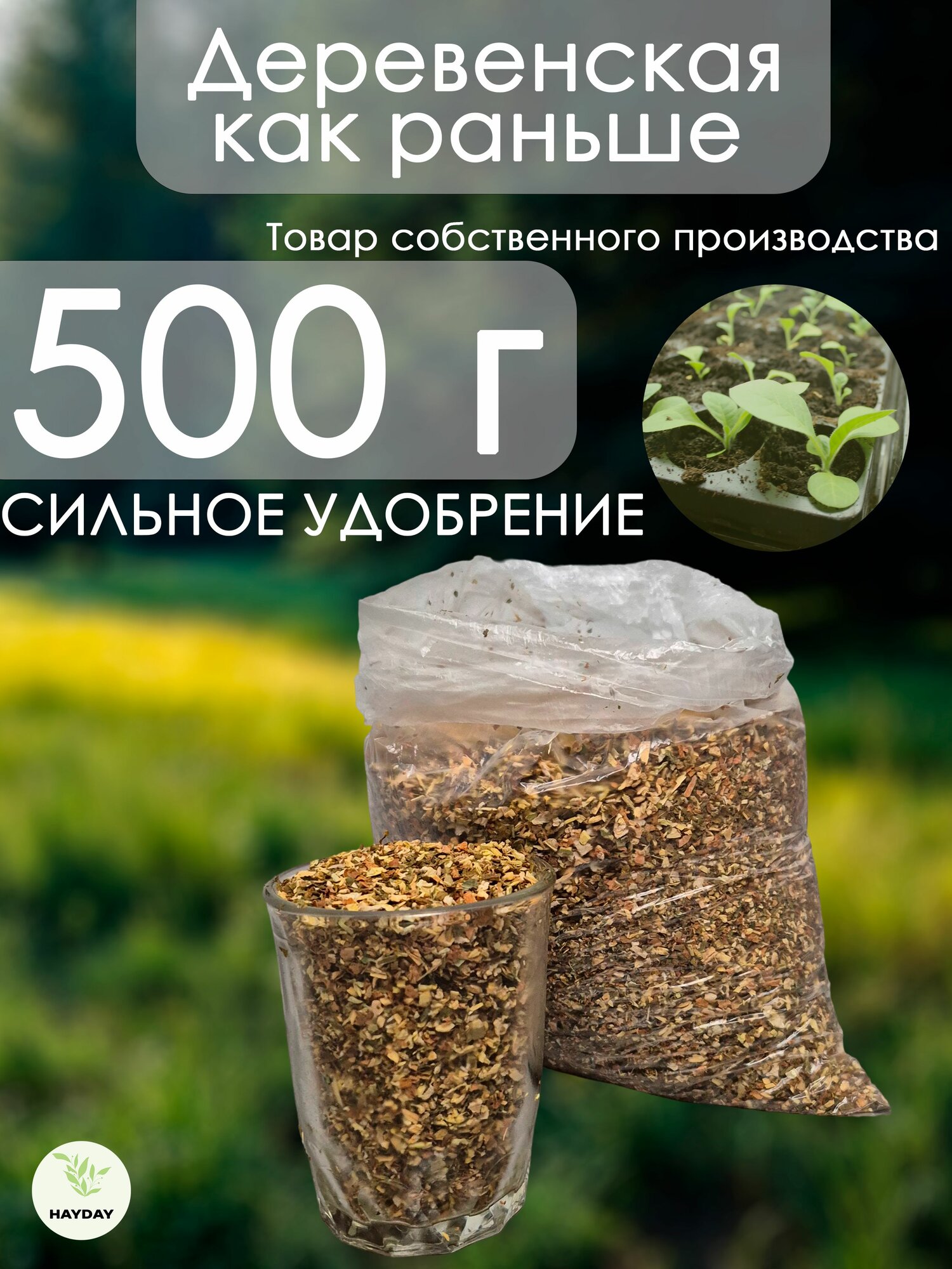 Удобрение сильное. Развесная Деревенская для растений. Как раньше кисет махорки 500 гр