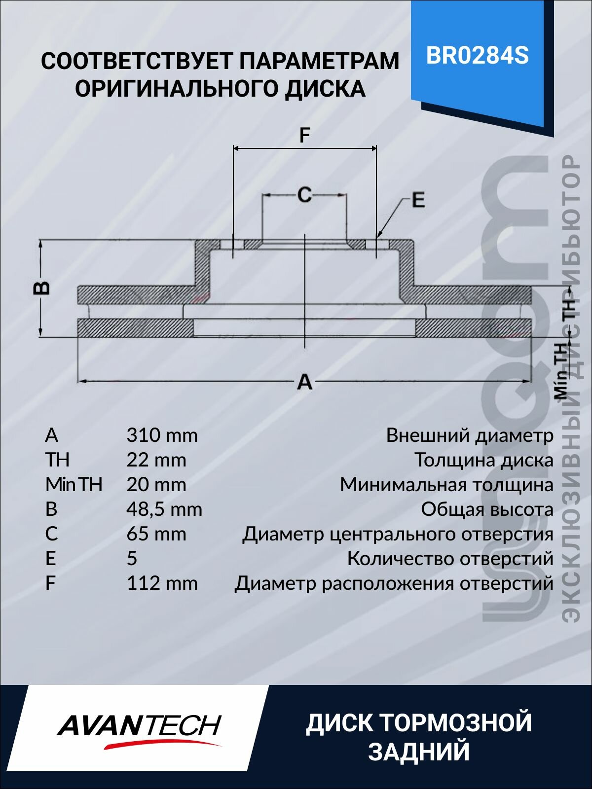 Диск тормозной задний AUDI A3 2008 -/ SKODA Kodiaq 2016 - 2022 / Octavia 2016 -/ Superb 2008 -/ VOLKSWAGEN Golf 2008 -/ PASSAT 2005 -/ TERAMONT 2016 -/ TIGUAN 2020 -; AVANTECH BR0284S — фото 1