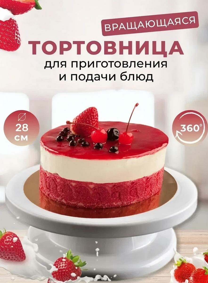Подставка для торта, Тортница вращающаяся, диаметр 28 см, цвет белый