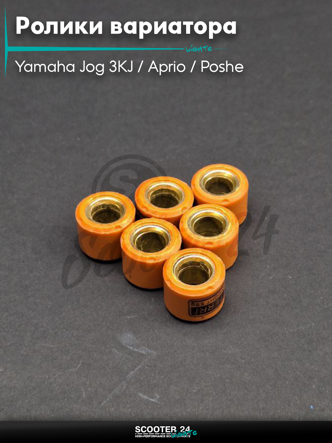 Ролики вариатора на скутер Yamaha Jog 3KJ/Aprio/Poshe Ямаха Джог Вино Априо 50-80 кубов 15-12 5.5g"TERRI"