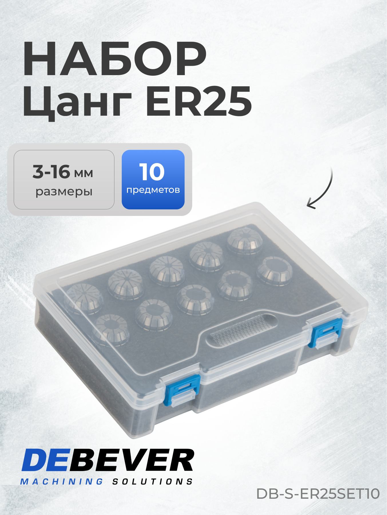 Набор цанг ER25-SET-10, 10 предметов, 3-16 мм, серия STANDARD DB-S-ER25SET10