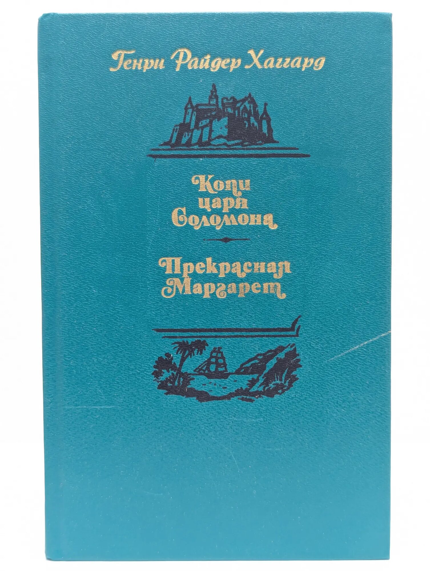 Копи царя Соломона. Прекрасная Маргарет Генри Райдер Хаггард 1990