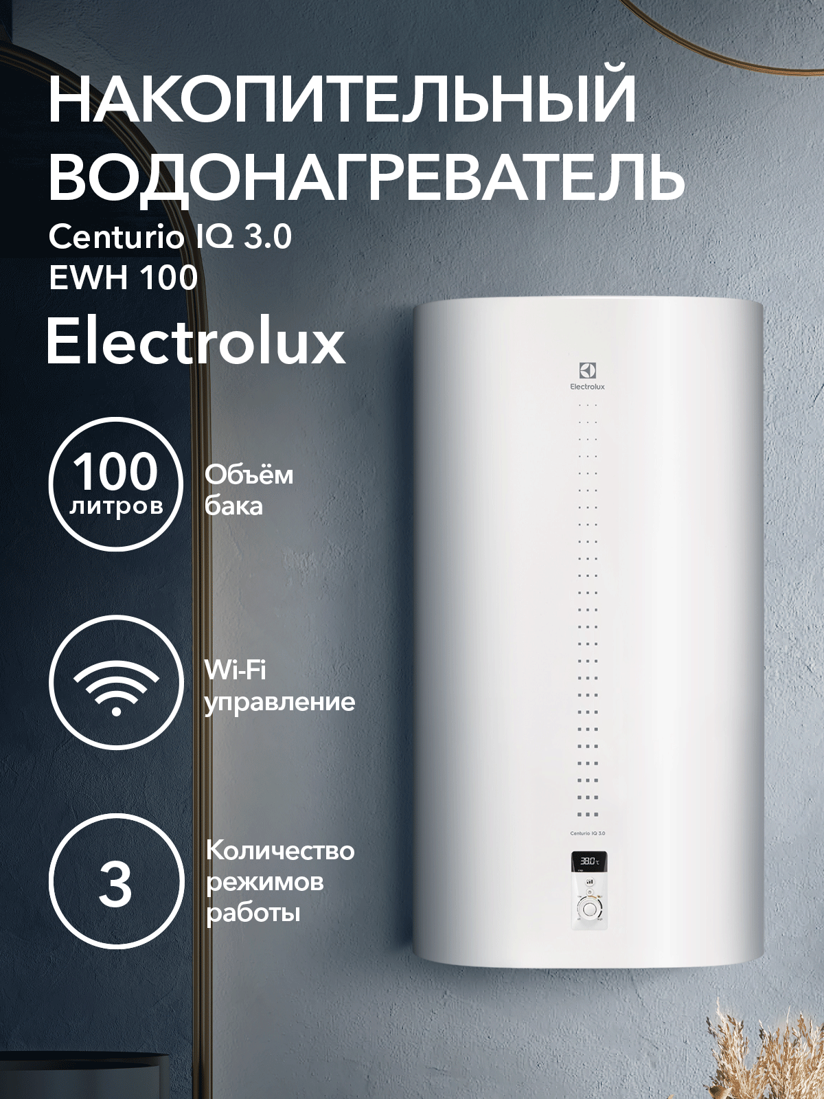 Водонагреватель накопительный Electrolux EWH 100 литров Centurio IQ 3.0