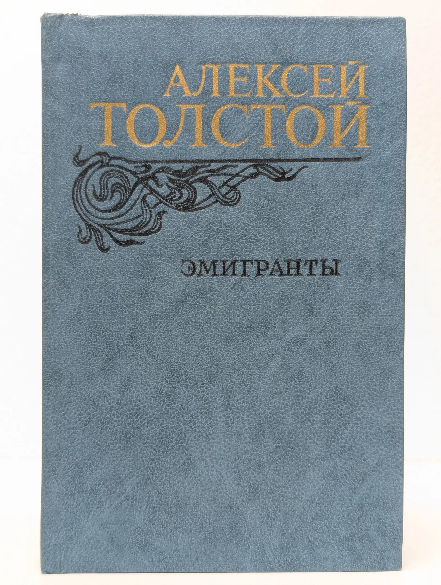 Эмигранты. Повести и рассказы Толстой Алексей Николаевич 1982