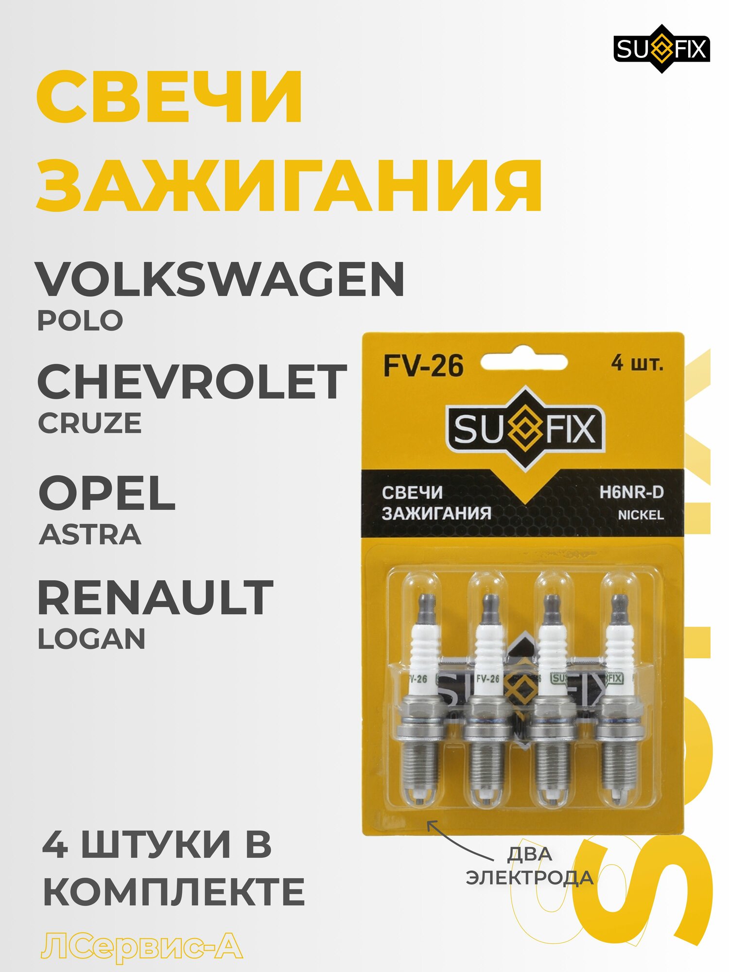 Комплект свечей зажигания двухэлектродные Sufix FV-26 для Renault Audi Opel Chevrolet Volkswagen Лада(ВАЗ) ГАЗ