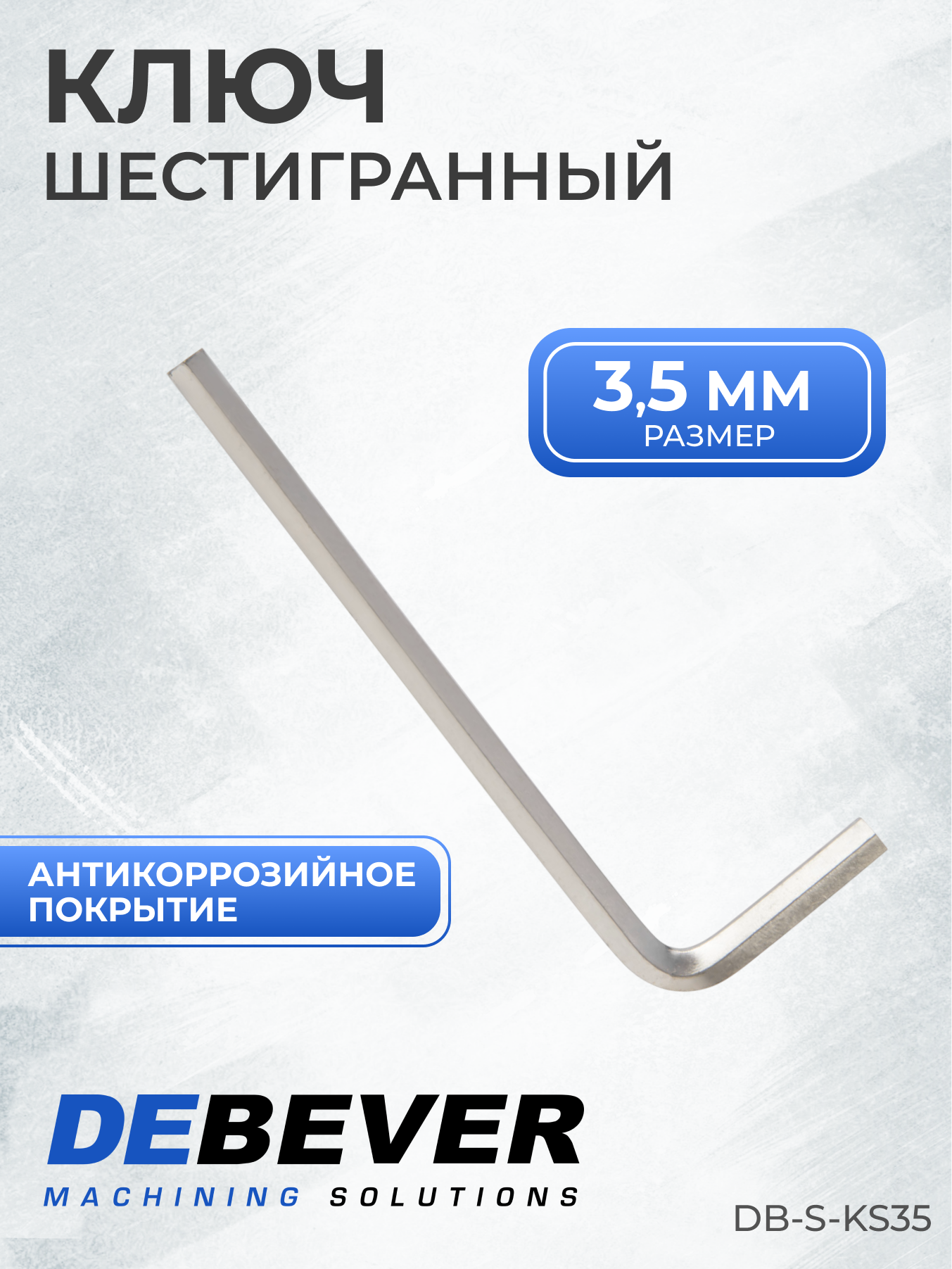 Debever Machining Solutions Ключ шестигранный S3.5 серия Standard DB-S-KS35