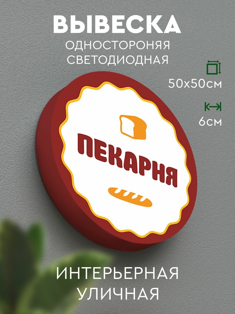 Световая вывеска для улицы и для интерьера односторонняя с подсветкой 50 см. "Пекарня" 3