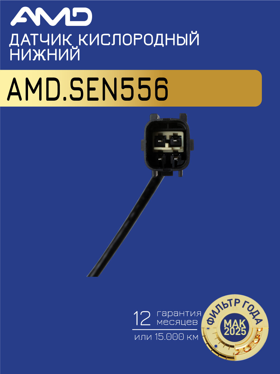 Датчик кислородный нижний 39210-2G200 AMD. SEN556 для HYUNDAI Santa FE DM 2,4 2012- KIA Sorento XM 2,4 2012-