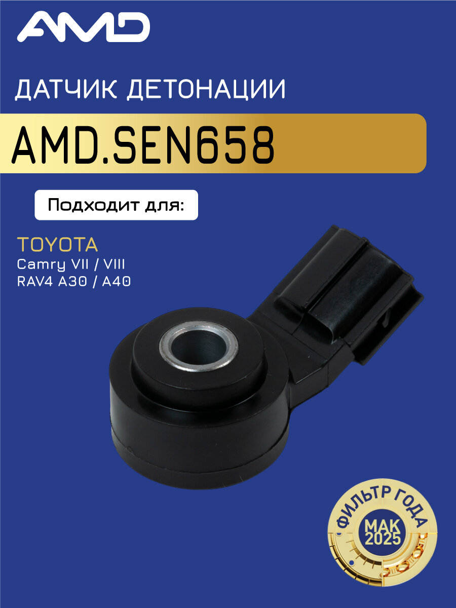 Датчик детонации 89615-20090 AMD. SEN658 для TOYOTA Camry VII V40 Camry VIII V50 RAV4 A30 RAV4 A40