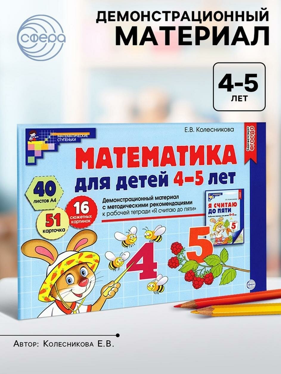 Демонстрационный материал Сфера "Математика для детей", 4-5 лет