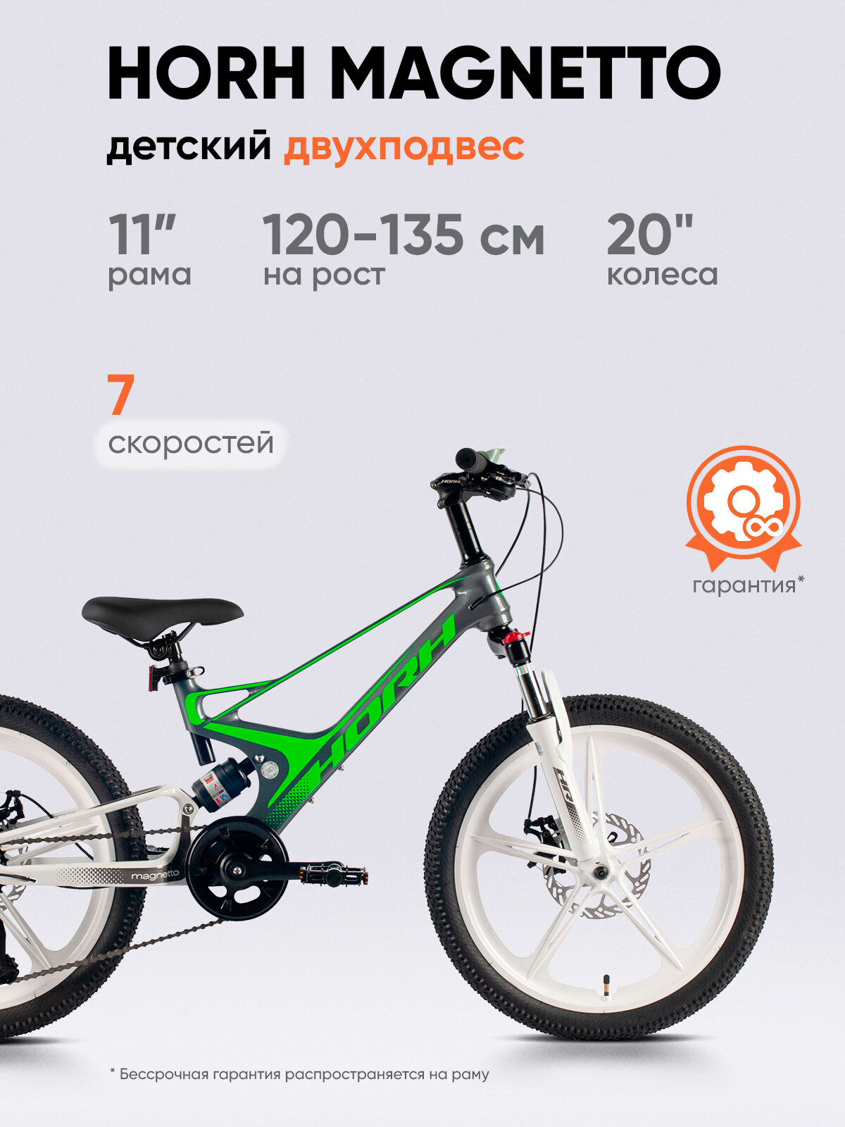 Велосипед детский городской HORH MAGNETTO 20 (2024)двухподвес 6- 8 лет магний, серый, зеленый. белый, роста 120-135
